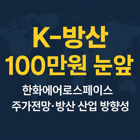 한화 에어로스페이스 주가전망