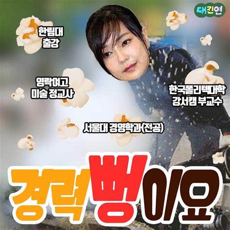 한국대학생진보연합 온갖 경력들을 거짓말로 작성한 김건희 출강 이력도 전공 대학도 모두