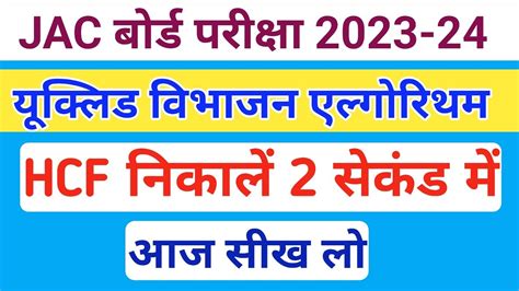 यूक्लिड विभाजन एल्गोरिथम से hcf hcf by euclid vibhajan algorithm