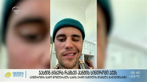 ჯასტინ ბიბერი სცენას დროებით ემშვიდობება Youtube