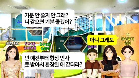 깡냉이톡썰 자기딸 차별한다고 서운하다는 친구 맘카페 모임 1년이 넘도록 인사 한번을 제대로 안하는 친구와 친구딸 아이들이 인사해도 받지도 않으면서 대접만 바라길래 절연