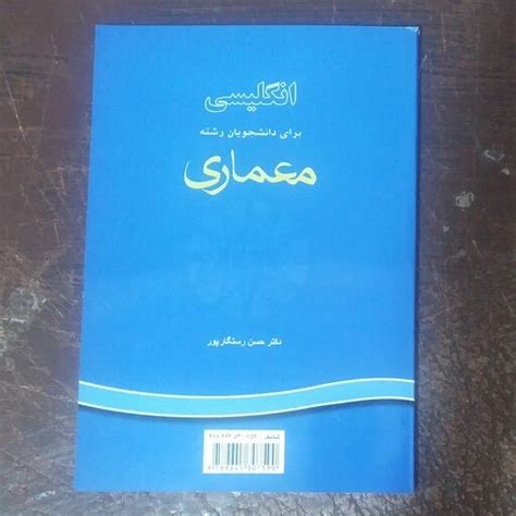 خرید و قیمت کتاب انگلیسی برای دانشجویان رشته معماری نوشته دکتر حسن رستگار پور ترب