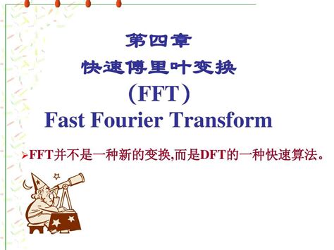 第四章 快速傅里叶变换 fft 程佩清第四版 word文档在线阅读与下载 无忧文档