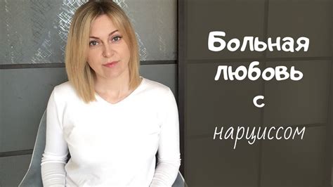 Больные отношения с нарциссом Мужчина нарцисс Youtube