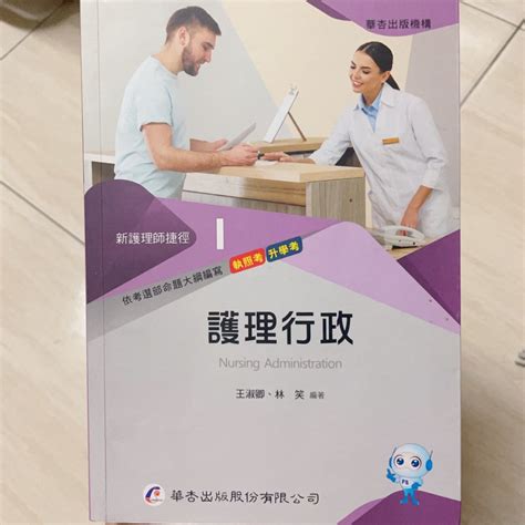 二手護理系國考用書—新護理師捷徑 護理行政 華杏出版 蝦皮購物