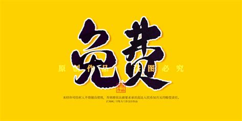 免费下载图片素材 免费下载设计素材 免费下载摄影作品 免费下载源文件下载 免费下载图片素材下载 免费下载背景素材 免费下载模板下载 搜索中心