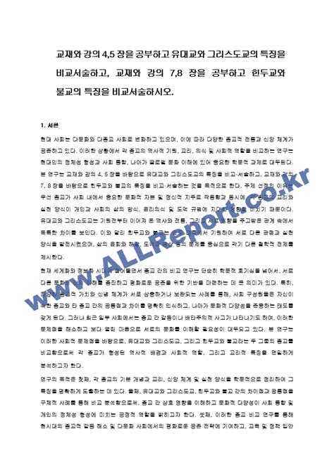 교재와 강의 4 5장을 공부하고 유대교와 그리스도교의 특징을 비교서술하고 교재와 강의 7 8장을 공부하고 힌두교와 불교의 특징을 비교서술하시오 올레포트
