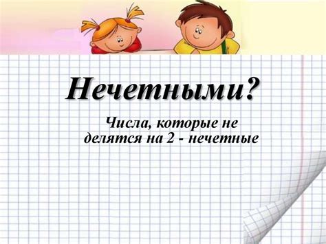 Четные и нечетные числа презентация онлайн