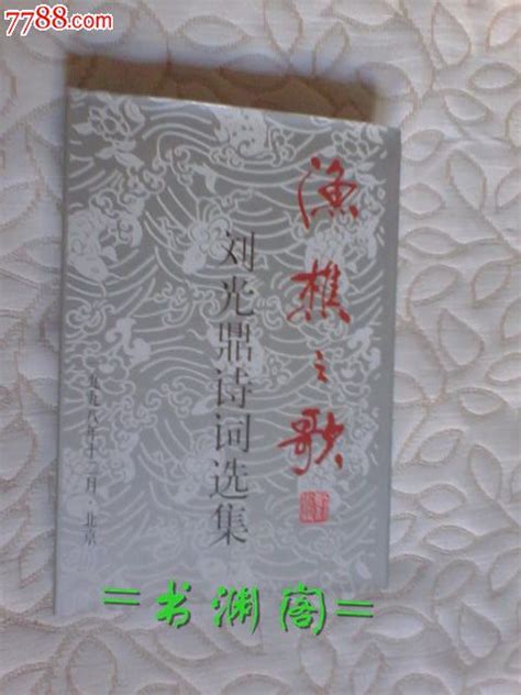 渔樵之歌 刘光鼎诗词选集精装刘光鼎签赠本 签名本 题跋本 小雪书屋7788旧书网