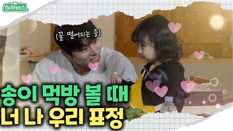 7회 선공개 송이만 있으면 꿀 공장 세워도 되겄어 하도 눈에서 꿀 떨어져서😘 하하버스 4월 4일 화요일 저녁 8
