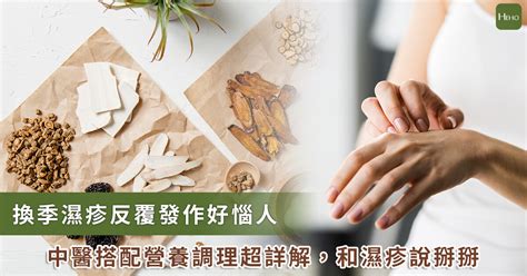 濕疹反覆發作怎麼辦？中醫營養調理濕疹超詳解！原因、穴道、飲食要點及茶飲一次學！ 營養n次方