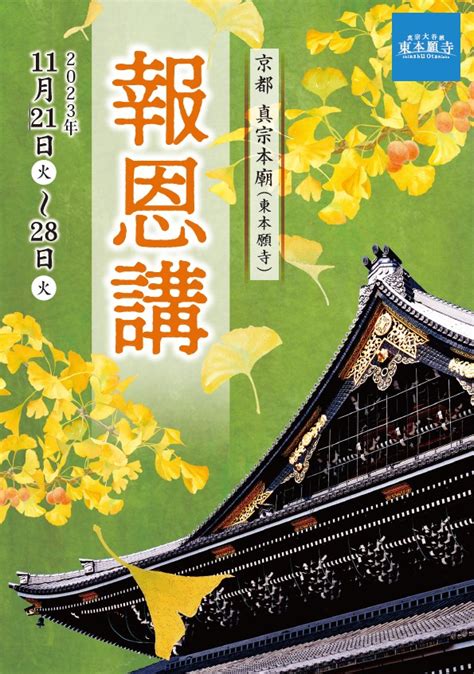 報恩講パンフレットを公開しました真宗大谷派東本願寺
