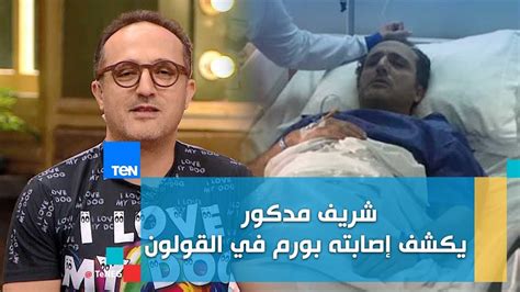 المذيع شريف مدكور أصبت بورم في القولون والعملية الجراحية قريباً Youtube