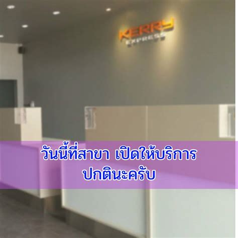 วันนี้ สามารถใช้บริการส่งพัสดุที่สาขาได้นะครับ เปิดให้บริการ ปกติครับ Kerry Express บิ๊กซี