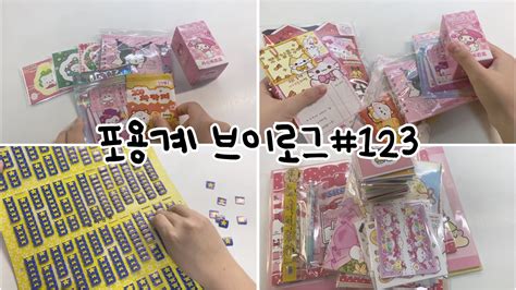 💣포용계 브이로그123 • 포장asmr • 브금없는 포장 • 스토어팜 • 랜덤박스 • 포장용품 • 스티커 • 또보닝 • 포용