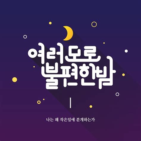 김도연님의 여러모로 불편한 밤 그래픽 디자인 타이포그래피 타이포그래피 타이포그래피 로고 디자인
