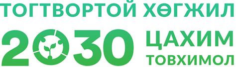 Тогтвортой Хөгжил 2030 Цахим Товхимол