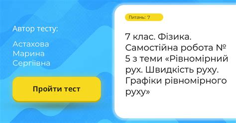 7 клас Фізика Самостійна робота № 5 з теми «Рівномірний рух Швидкість руху Графіки