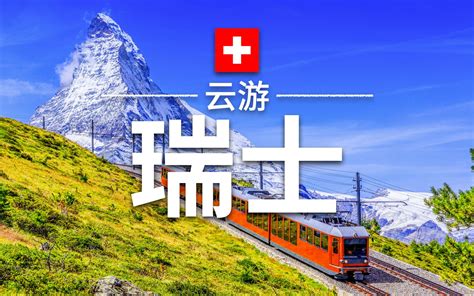 带你云游瑞士绝美景点登上少女峰一览欧洲顶级湖光山色 瑞士旅游 哔哩哔哩