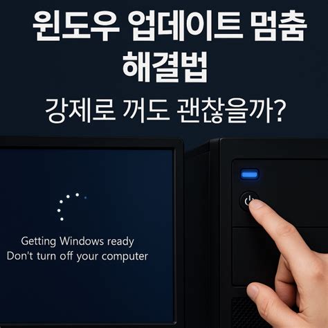 윈도우 업데이트 멈춤 해결법 강제로 꺼도 괜찮을까 네이버 블로그