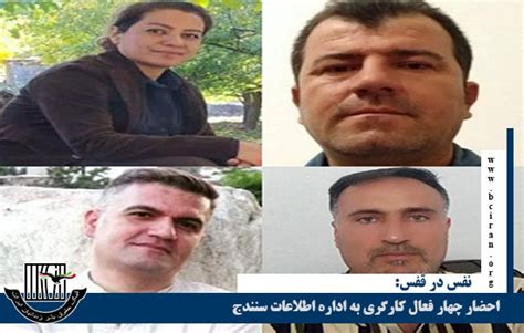 احضار چهار فعال کارگری به اداره اطلاعات سنندج نفس در قفس