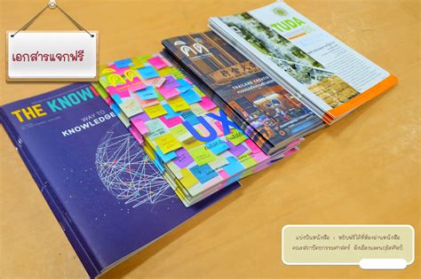 ขอประชาสัมพันธ์ ส่งต่อและแบ่งปันหนังสือ สำหรับนิสิตและผู้ที่สนใจ หนังสือ วารสาร และนิตยสาร