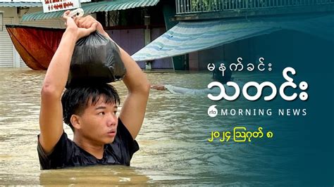 မနက်ခင်းသတင်း ၂၀၂၄ သြဂုတ် ၈ ရက် Youtube