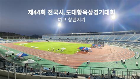 2023 문화체육관광부장관기 제44회 전국시·도대항육상경기대회 여고 창던지기 Youtube