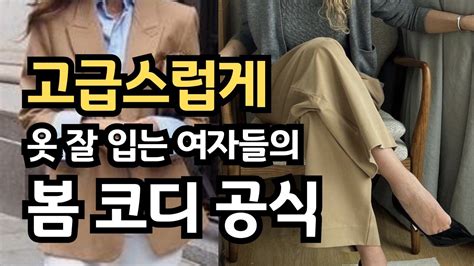 봄 코디 기본템 옷 잘입는 방법 귀티나는 베이지 컬러 이렇게 입으세요 ㅣ 봄 필수 아이템 실패없이 젊어보이는 컬러코디법 ㅣ 고급스럽고 세련된 중년패션코디 컬러매치 꿀팁