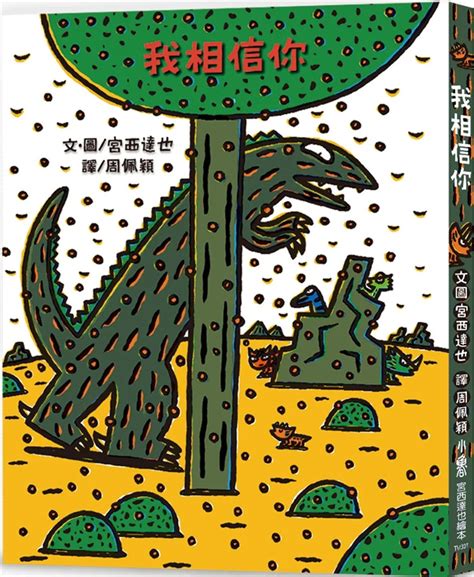 我相信你绘本 我相信你 大山谷图库