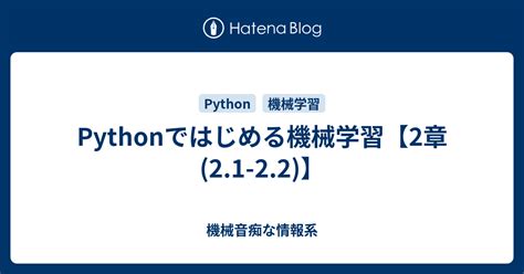 Pythonではじめる機械学習 章 機械音痴な情報系