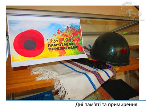 Бібліотека КДПУ ім В Винниченка Книжкові виставки до ДНЯ ПАМЯТІ ТА ПРИМИРЕННЯ ТА 70 Ї