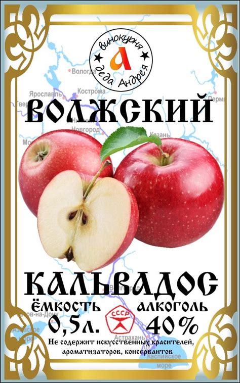 Кальвадос | Шаблоны этикеток, Сидр, Этикетки