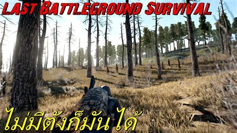 Bgz Last Battleground Survival ไม่มีตังก็มันได้ Youtube