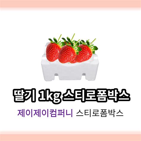 스티로폼박스딸기1kg 딸기스티로폼박스 제이제이컴퍼니스티로폼박스