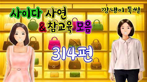 깡냉이톡썰 몰아보기 사이다사연 And 참교육 모음 314편 Youtube