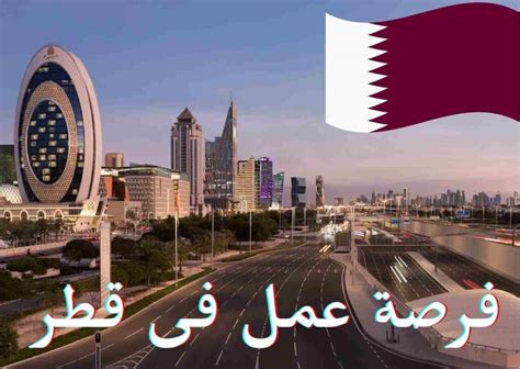 فرصة عمل فى قطر 2024 بفندق عالمي وراتب مجزى الفرصة