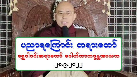 ပညာရေၾကာင္း တရားေတာ္ ေရႊဝါဝင္းဆရာေတာ္ ေဒါက္တာဘဒၵႏၲအာသဘ ၂၈ ၉ ၂၀၂၂ Youtube