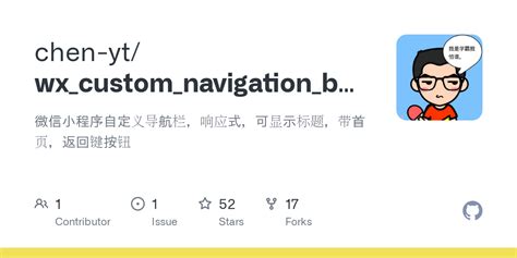 GitHub chen yt wx custom navigation bar 微信小程序自定义导航栏响应式可显示标题带首页返回键按钮