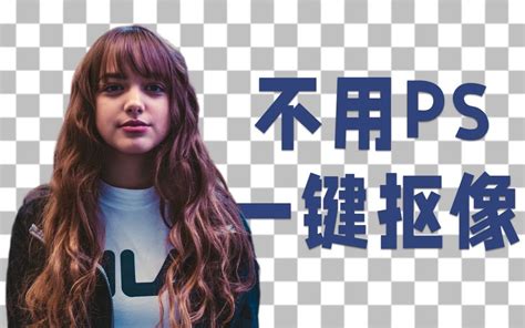 【收藏】傻瓜式的一键在线抠像工具，好用还免费 哔哩哔哩
