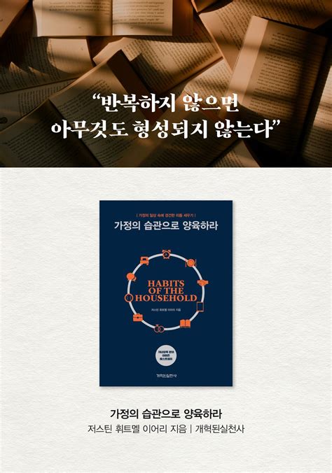 개혁된실천사 습관은 중요하다 자녀양육에 있어서도 가정의 습관은 매우 중요하다 이 책은 가정의 기상 시간 취침 시간 공동 식사 시간 대화 시간 가정 경건 시간