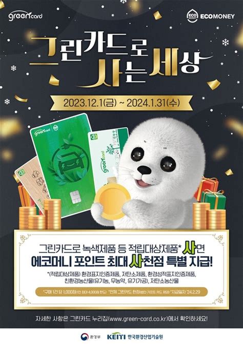 환경산업기술원 연말연시 ‘그린카드로 사는 세상 이벤트 진행