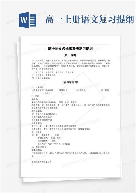高中语文学业水平考试复习提纲Word模板下载 编号qbxwngxe 熊猫办公