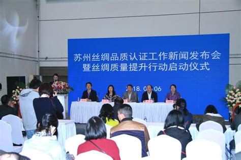 蘇州絲綢品質認證工作新聞發佈會在蘇州絲綢2018舉行 每日頭條