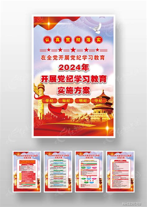 开展党纪学习教育工作实施方案党建挂图挂画图片下载红动中国