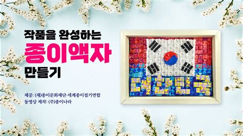 작품을 완성하는 종이액자 만들기 Youtube