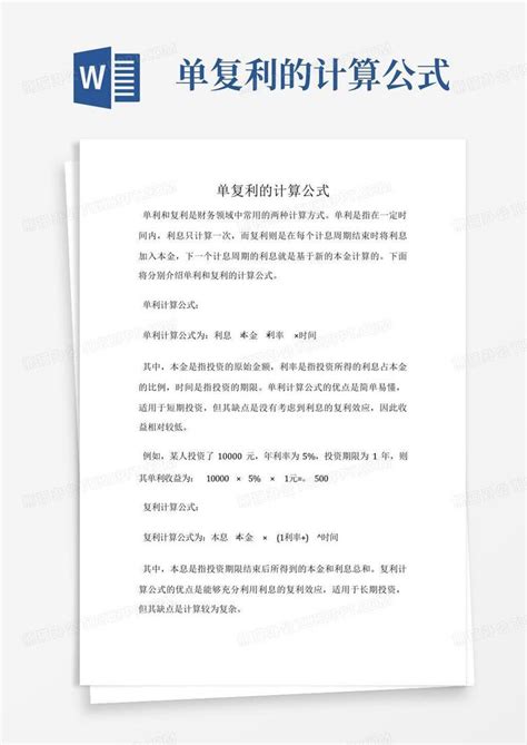 单复利的计算公式word模板下载编号lwynyrzr熊猫办公