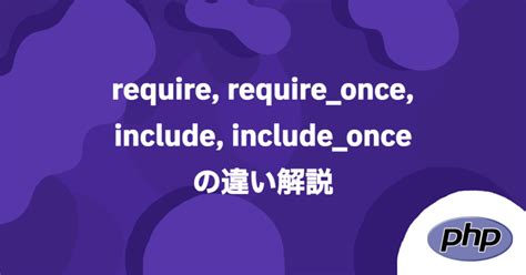 PHPのファイル読み込み関数require require once include include onceの違い解説 PHP
