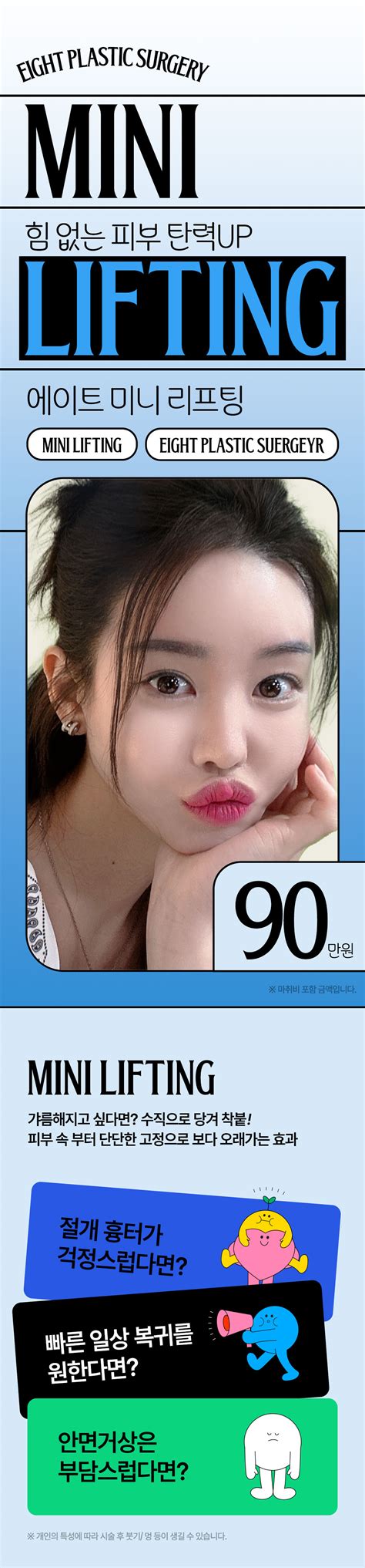 에이트 착붙 미니리프팅 By 에이트성형외과의원 강남언니 1등 성형수술and피부시술 정보앱