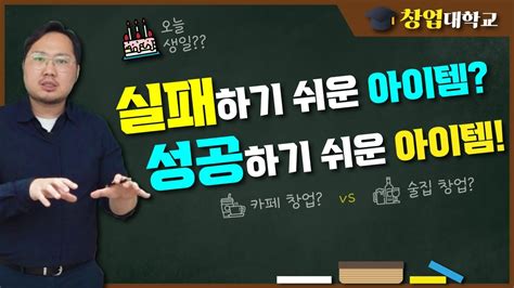 창업은 고생만 하고 돈이 안되는 아이템이 있고 생각보다 돈이 쉽게 벌리는 아이템이 있다 Youtube